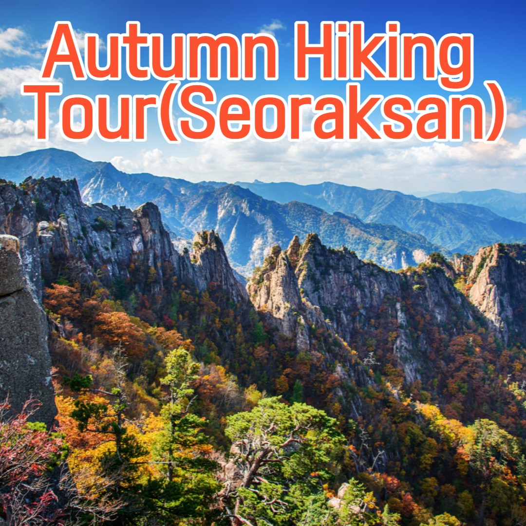 Autumn leaves Hiking Tour 17th & 24th Oct, Seoraksan National Mt